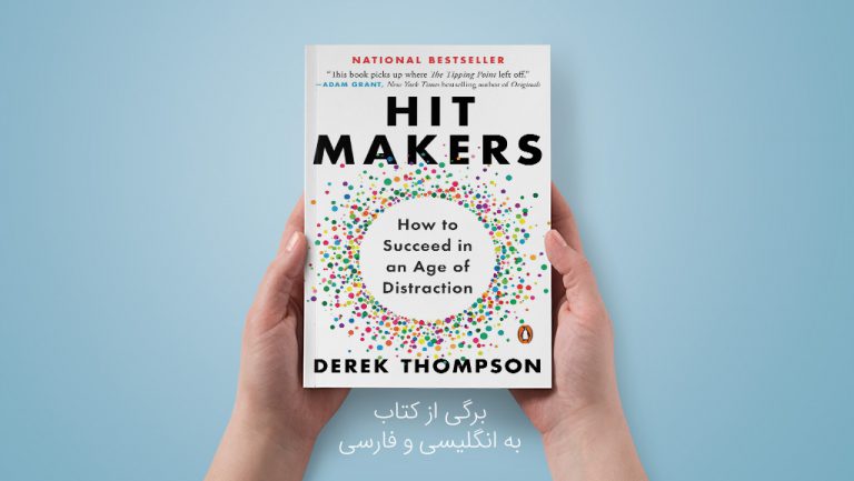 برگی از کتاب Hit Makers | مدیر سبز